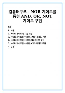 컴퓨터구조 - NOR 게이트를 통한 AND, OR, NOT 게이트 구현-1페이지