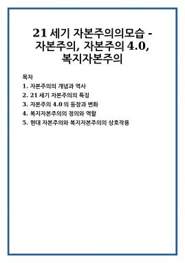 21세기 자본주의의모습 - 자본주의, 자본주의4.0, 복지자본주의-1페이지