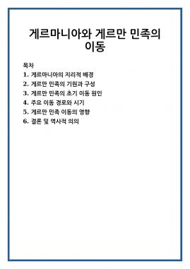 게르마니아와 게르만 민족의 이동-1페이지