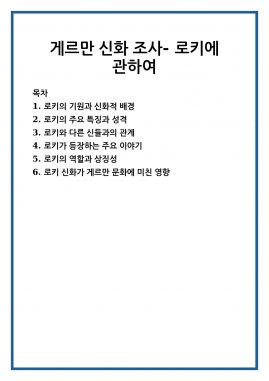 게르만 신화 조사- 로키에 관하여-1페이지