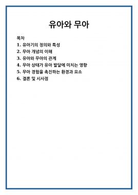유아와 무아 레포트 자료-1페이지