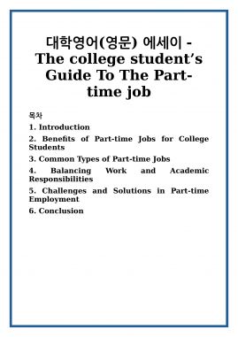 대학영어(영문) 에세이 - The college student’s Guide To The Part-time job-1페이지