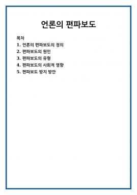언론의 편파보도-1페이지