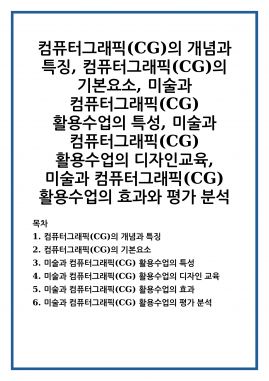 컴퓨터그래픽(CG)의 개념과 특징, 컴퓨터그래픽(CG)의 기본요소, 미술과 컴퓨터그래픽(CG)활용수업의 특성, 미술과 컴퓨터그래픽(CG)활용수업의 디자인교육, 미술과 컴퓨터그래픽(CG)활용수업의 효과와 평가 분석-1페이지