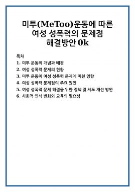미투(MeToo)운동에 따른 여성 성폭력의 문제점 해결방안0k-1페이지
