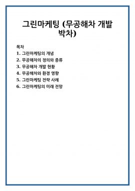 그린마케팅 (무공해차 개발 박차)-1페이지