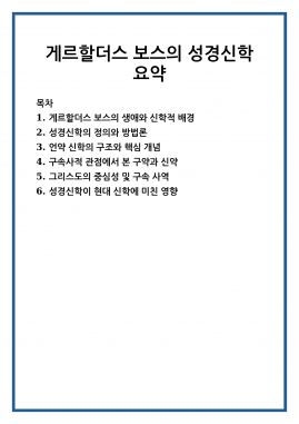 게르할더스 보스의 성경신학 요약-1페이지