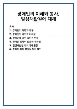 장애인의 이해와 봉사,일심재활원에 대해-1페이지