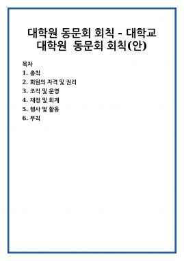 대학원 동문회 회칙 - 대학교 대학원  동문회 회칙(안)-1페이지