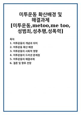 미투운동 확산배경 및 해결과제[미투운동,metoo,me too,성범죄,성추행,성폭력]-1페이지