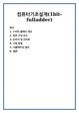 컴퓨터기초설계(1bit-fulladder)-1페이지