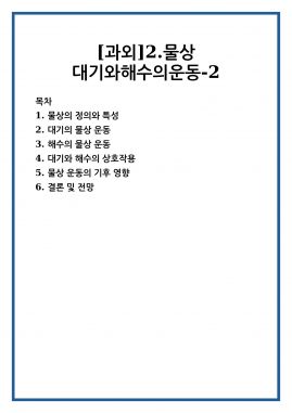 [과외]2.물상 대기와해수의운동-2-1페이지