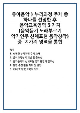 유아음악 ) 누리과정 주제 중 하나를 선정한 후 음악교육영역 5가지(음악듣기 노래부르기 악기연주 신체표현 음악창작) 중  2가지 영역을 통합-1페이지