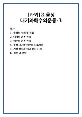 [과외]2.물상 대기와해수의운동-3-1페이지