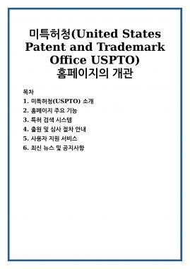 미특허청(United States Patent and Trademark Office USPTO) 홈페이지의 개관-1페이지