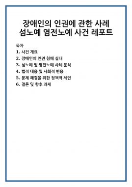 장애인의 인권에 관한 사례 섬노예 염전노예 사건 레포트-1페이지