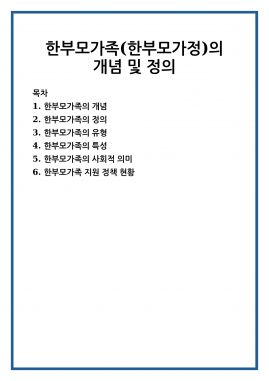 한부모가족(한부모가정)의 개념 및 정의-1페이지