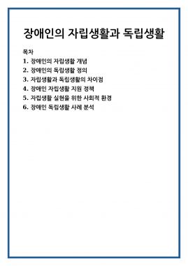 장애인의 자립생활과 독립생활-1페이지