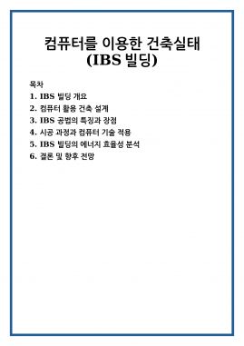 컴퓨터를 이용한 건축실태(IBS빌딩)-1페이지