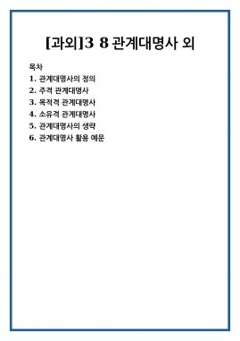 [과외]3 8관계대명사 외-1페이지