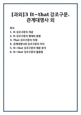 [과외]3 It~that강조구문. 관계대명사 외-1페이지