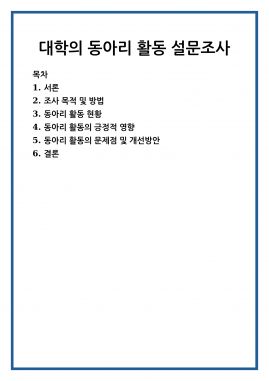 대학의 동아리 활동 설문조사-1페이지