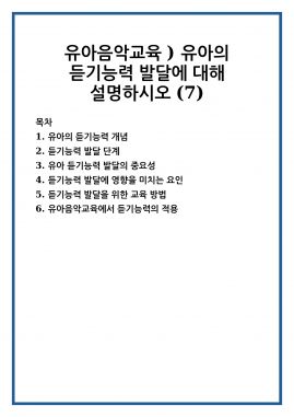 유아음악교육 ) 유아의 듣기능력 발달에 대해 설명하시오 (7)-1페이지