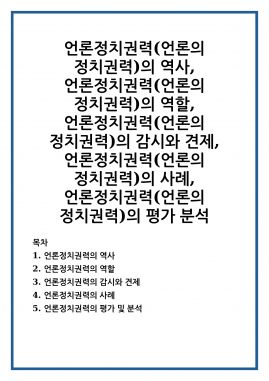언론정치권력(언론의 정치권력)의 역사, 언론정치권력(언론의 정치권력)의 역할, 언론정치권력(언론의 정치권력)의 감시와 견제, 언론정치권력(언론의 정치권력)의 사례, 언론정치권력(언론의 정치권력)의 평가 분석-1페이지