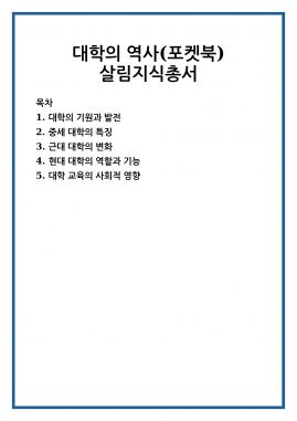 대학의 역사(포켓북) 살림지식총서-1페이지