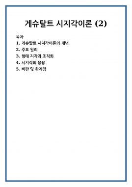 게슈탈트 시지각이론 (2)-1페이지