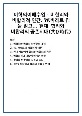 미학의이해수업 - 비합리와 비합리적 인간. W.바레트 作을 읽고... 현대  합리와 비합리의 공존시대(共存時代)-1페이지