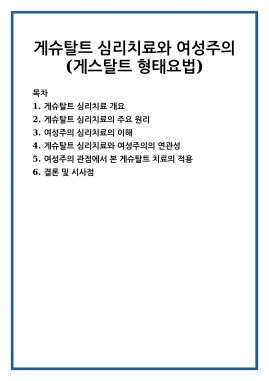 게슈탈트 심리치료와 여성주의 (게스탈트 형태요법)-1페이지