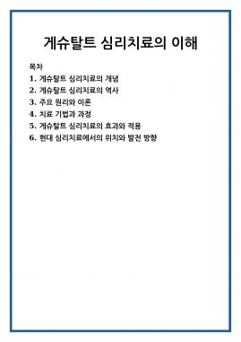 게슈탈트 심리치료의 이해-1페이지