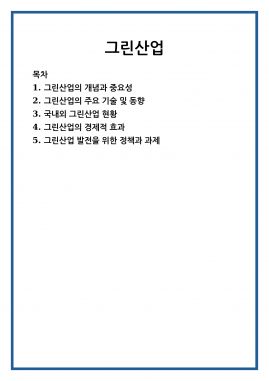 그린산업 레포트 자료-1페이지