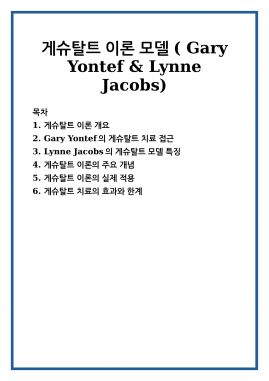 게슈탈트 이론 모델 ( Gary Yontef & Lynne Jacobs)-1페이지