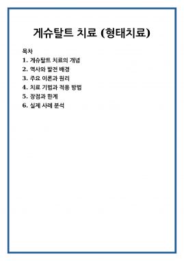게슈탈트 치료 (형태치료)-1페이지