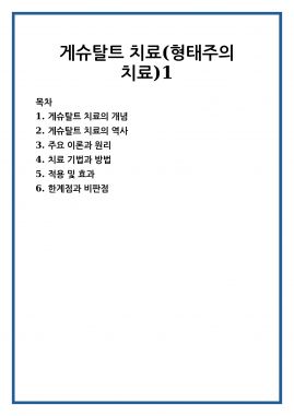 게슈탈트 치료(형태주의 치료)1-1페이지