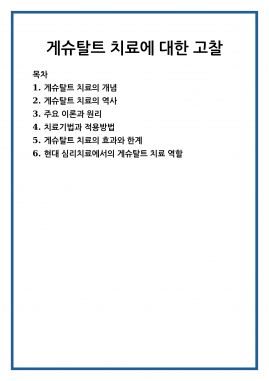 게슈탈트 치료에 대한 고찰-1페이지