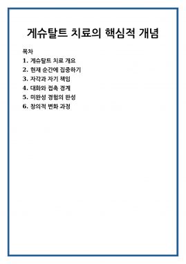게슈탈트 치료의 핵심적 개념-1페이지
