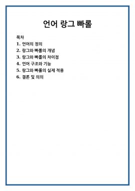 언어 랑그 빠롤-1페이지