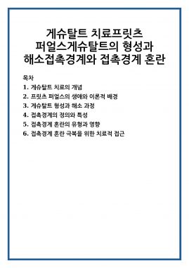 게슈탈트 치료프릿츠 퍼얼스게슈탈트의 형성과 해소접촉경계와 접촉경계 혼란-1페이지