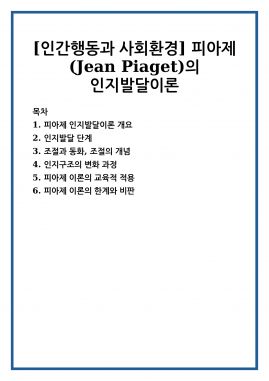 [인간행동과 사회환경] 피아제(Jean Piaget)의 인지발달이론-1페이지