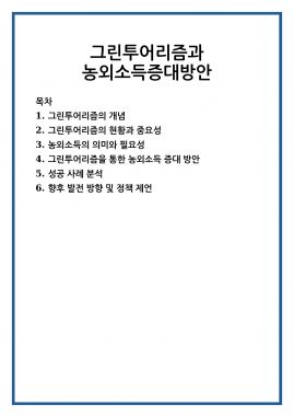 그린투어리즘과 농외소득증대방안-1페이지