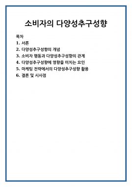 소비자의 다양성추구성향-1페이지