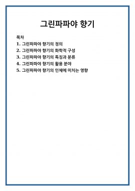 그린파파야 향기-1페이지