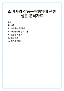 소비자의 상품구매행위에 관한 설문 분석자료-1페이지