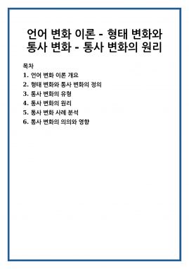 언어 변화 이론 - 형태 변화와 통사 변화 - 통사 변화의 원리-1페이지