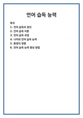언어 습득 능력-1페이지