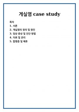 게실염 case study-1페이지