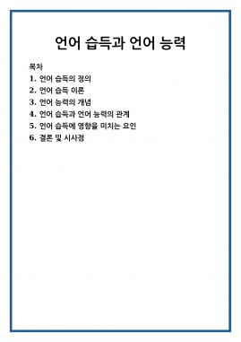 언어 습득과 언어 능력-1페이지